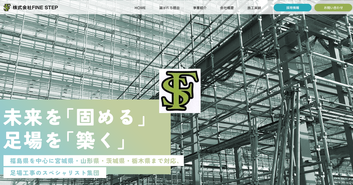 株式会社FINE STEP｜福島県郡山市の足場工事